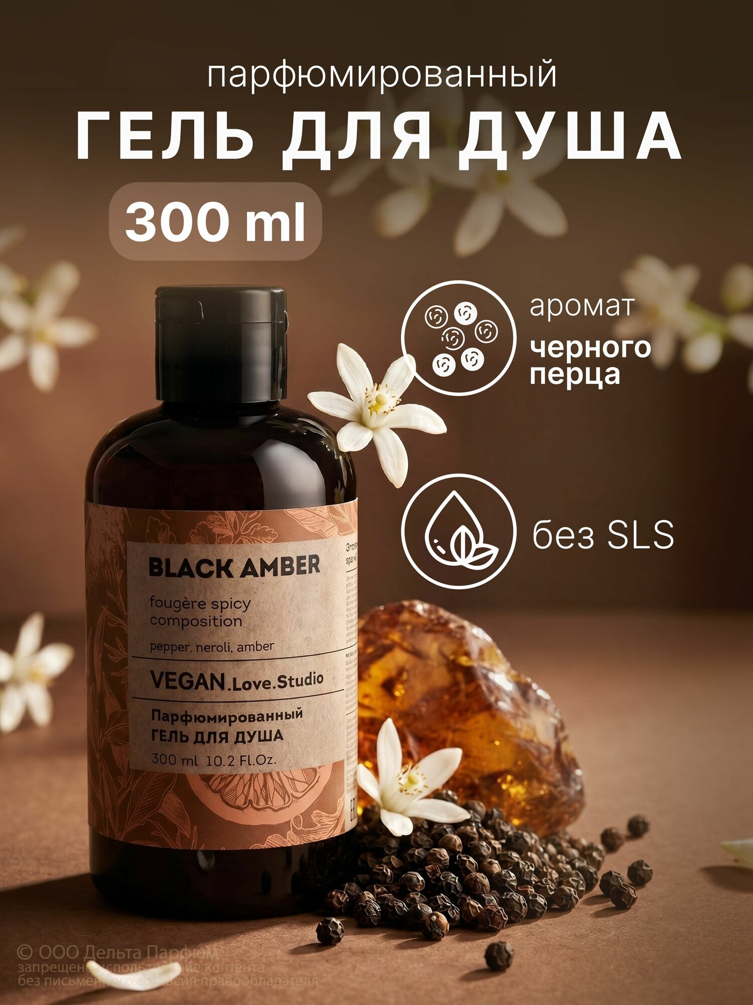 Гель для душа парфюмированный VEGAN.Love.Studio "Black Amber", 300 мл