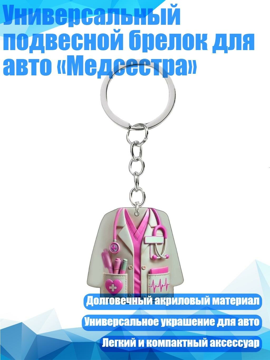 Универсальный подвесной брелок для авто «Медсестра», Стиль8