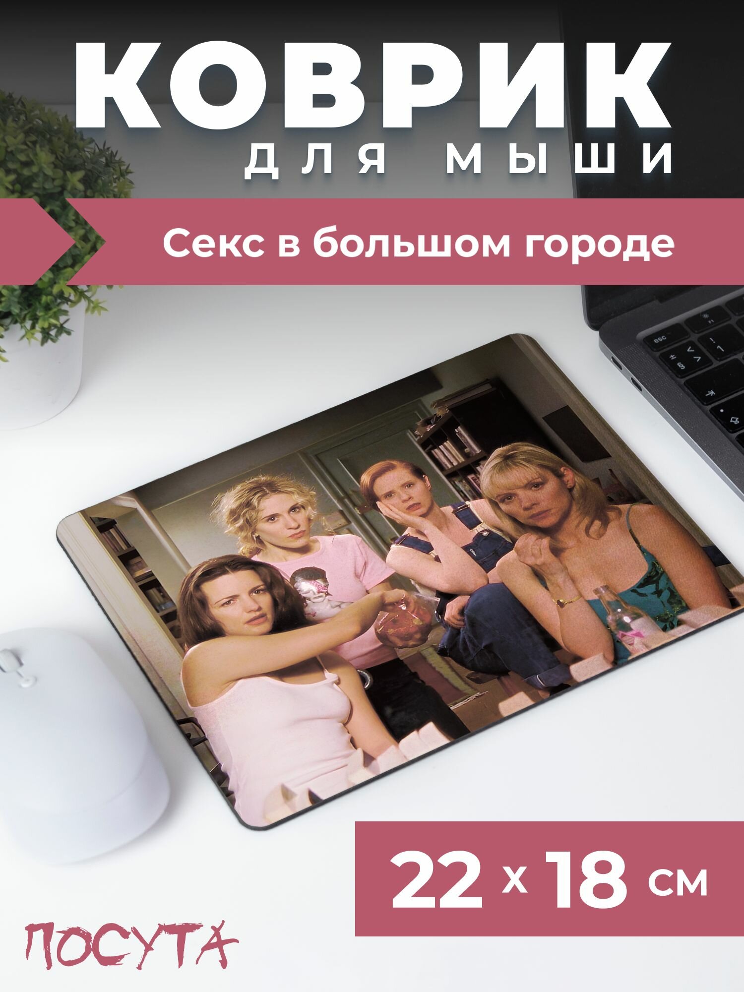 Коврик для мышки секс в большом городе