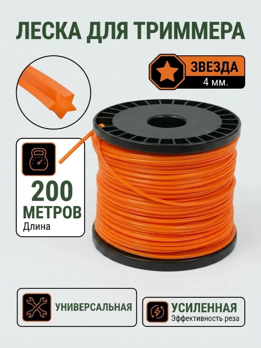 Леска для триммера 4 мм 200 м звезда