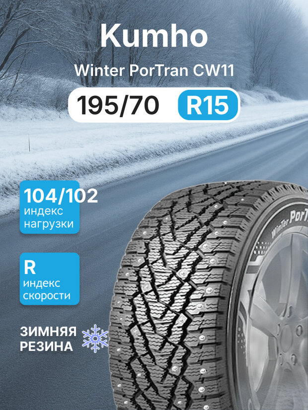 Зимняя шипованная шина Kumho CW-11 195/70/15 R 104/102 C PorTran CW11 Ш. CHINA
