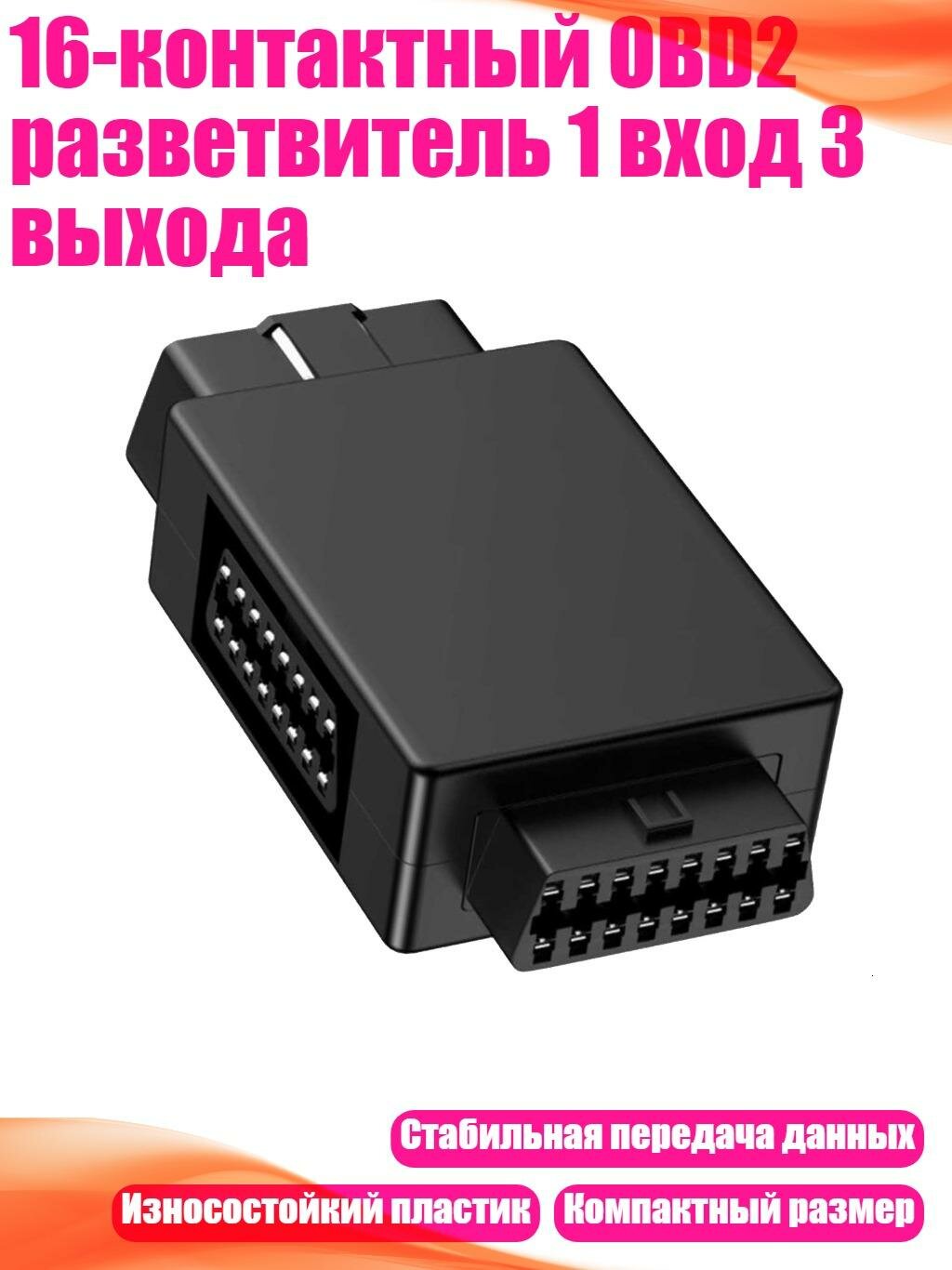16-контактный OBD2 разветвитель 1 вход 3 выхода
