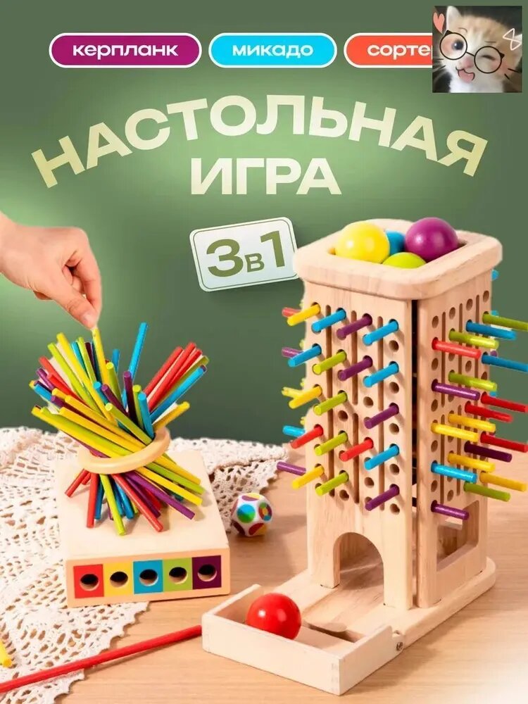 Микадо, Керпланк, Сортер / Настольные игры для детей и взрослых / Палочки 3 в 1