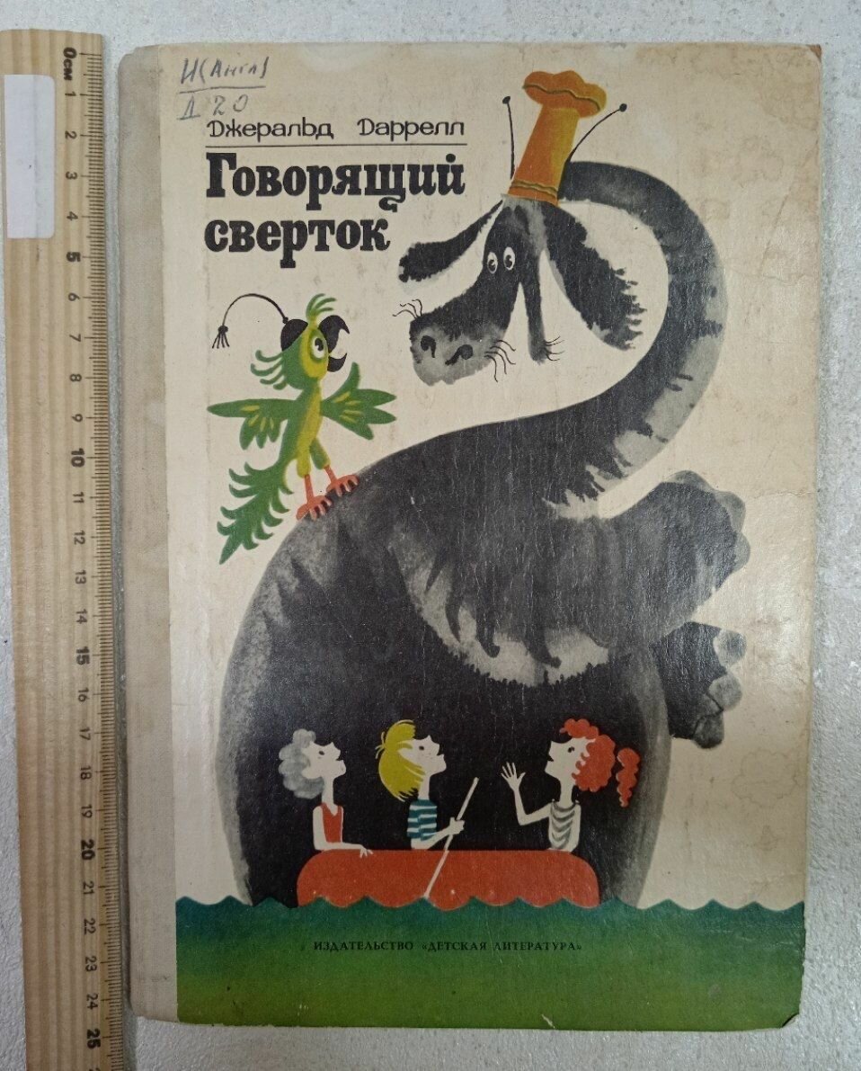 Говорящий сверток Даррелл Джеральд
