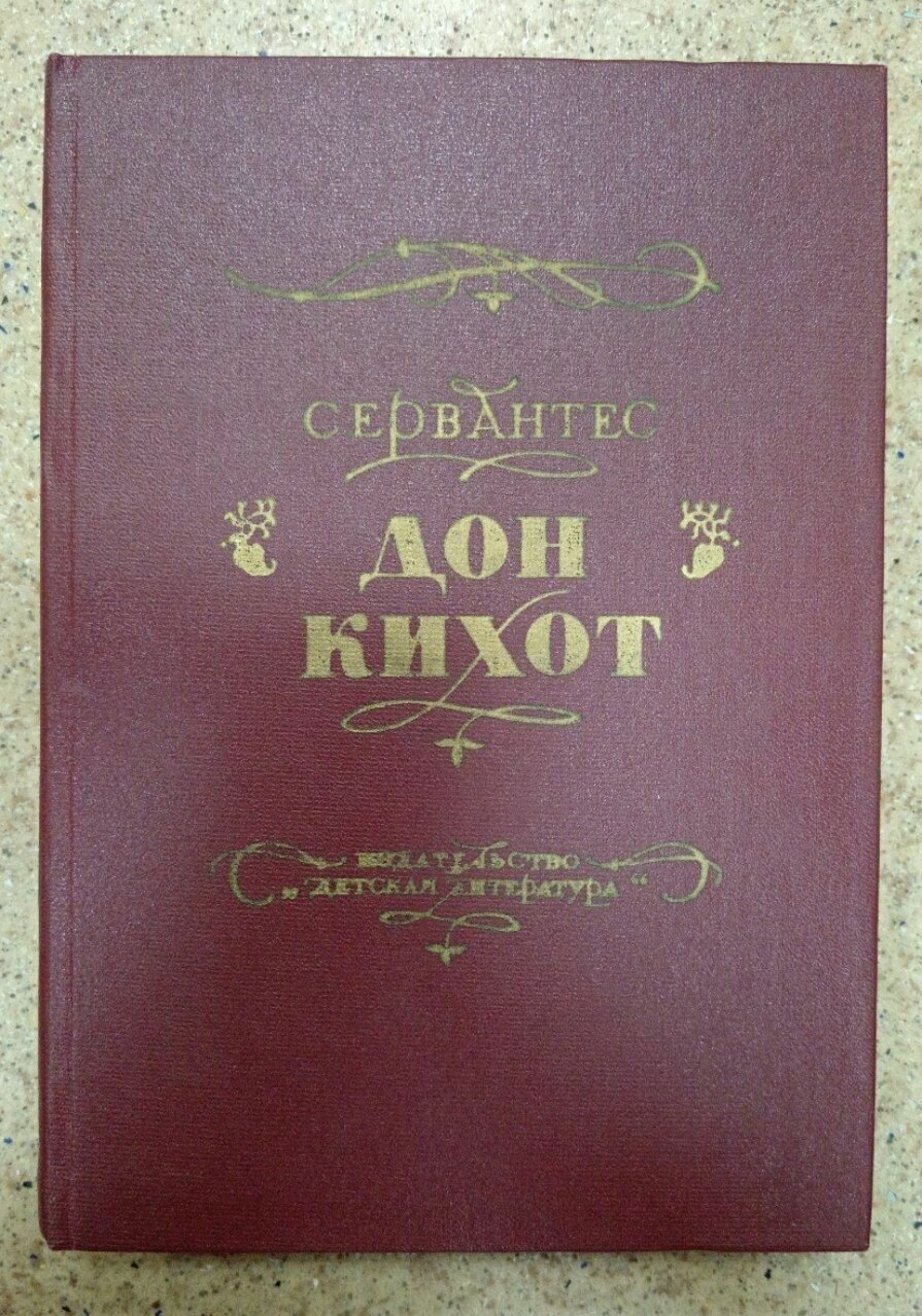 Дон Кихот. де Сервантес Сааведра Мигель, Доре Гюстав