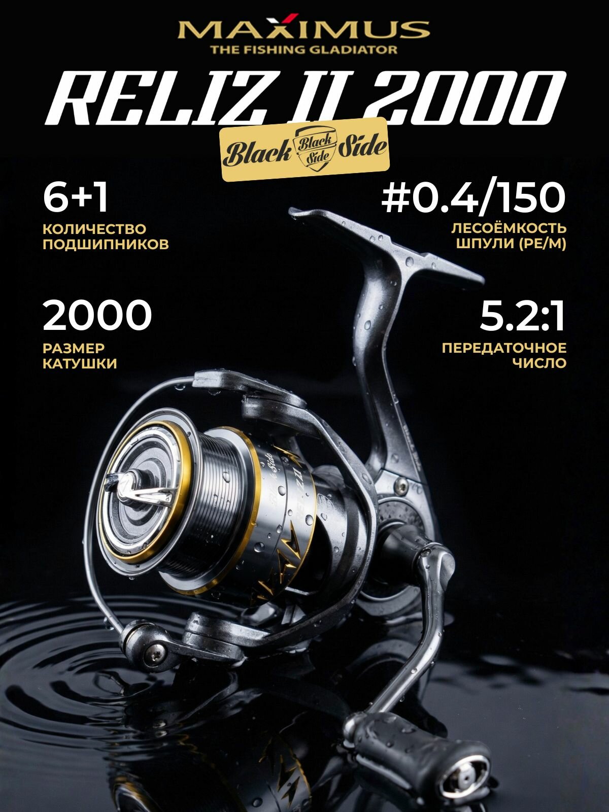Катушка Maximus Black Side Reliz II C2000S Trout (6+1 подш.) ультралайт