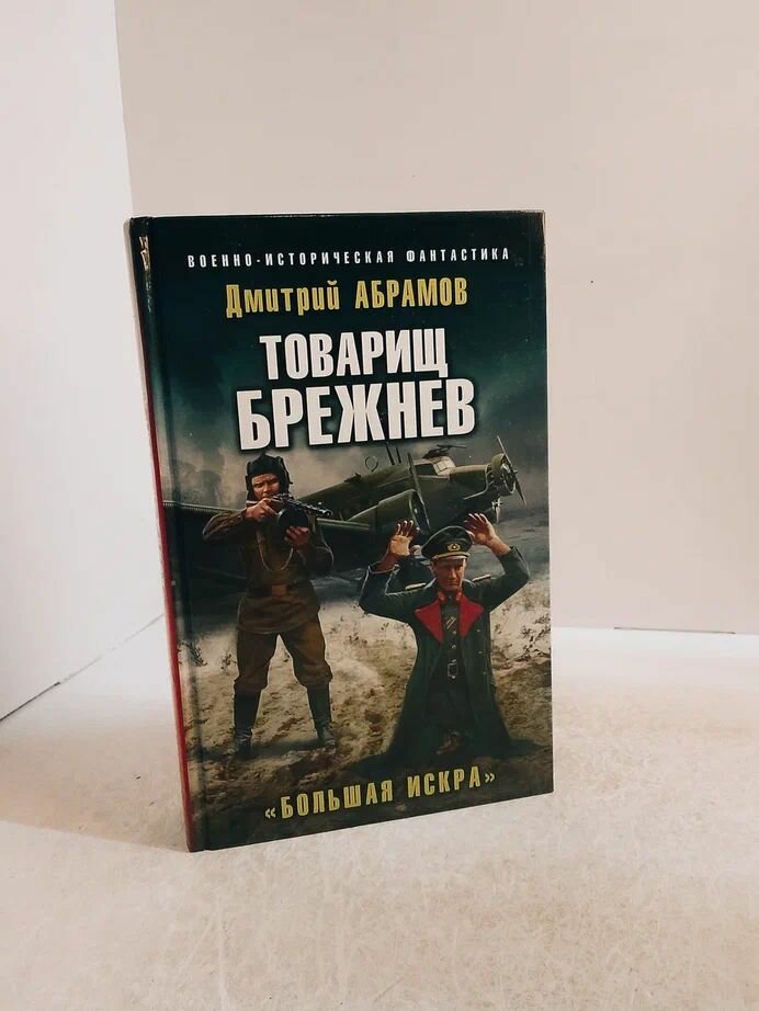 Товарищ Брежнев. "Большая Искра"