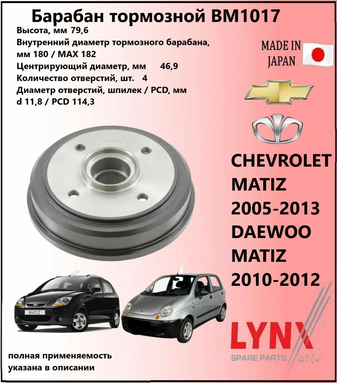 LYNXauto Барабан тормозной зад шевроле матиз / CHEVROLET MATIZ 2005-2013, дэу матиз / DAEWOO MATIZ 1998-2012 BM1017