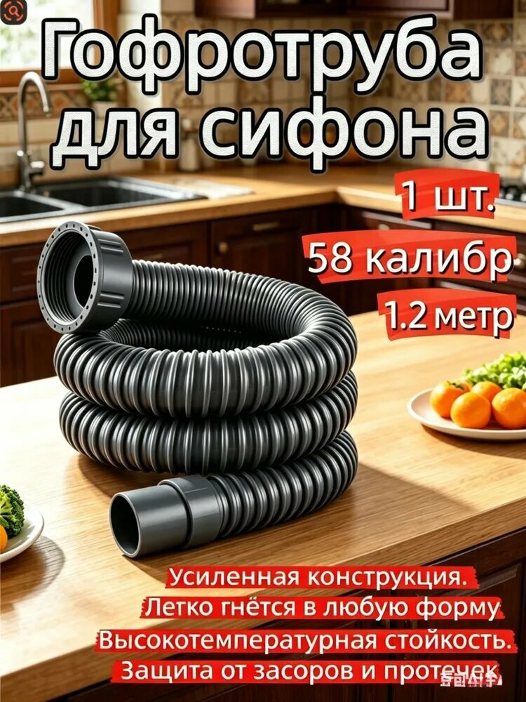 Гофротруба для кухонной мойки 58 мм, 1,2 м, антизапах, термостойкая, для сифона раковины, гибкая, антизапорная