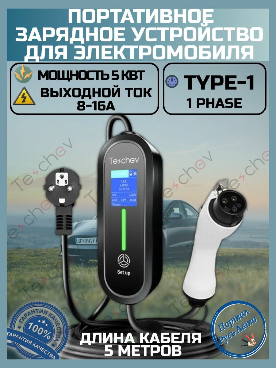 Портативная зарядная станция устройство кабель зарядный для электромобиля Teschev Type-1 8а-16а 5 кВт 5м