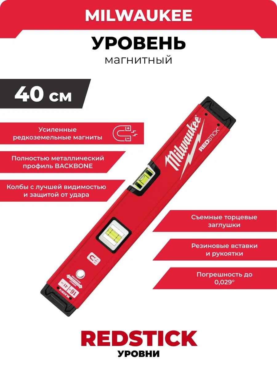 Уровень REDSTICK Backbone 40 Магнитный, 4932459061