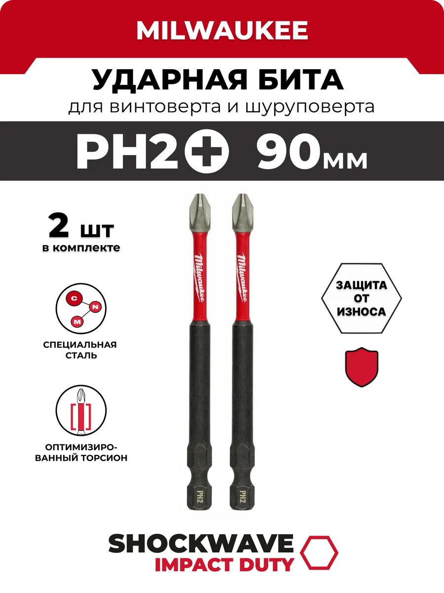 Бита PH2 90мм (2шт) SHOCKWAVE, 4932430856