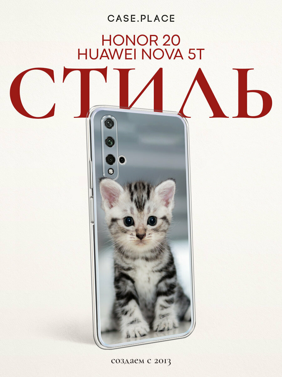 Чехол на Honor 20/Huawei Nova 5T / Хонор 20/Хуавей Нова 5T с принтом Полосатый котёнок