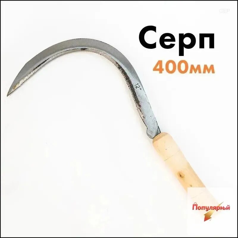 Серп, лезвиеСталь,40см