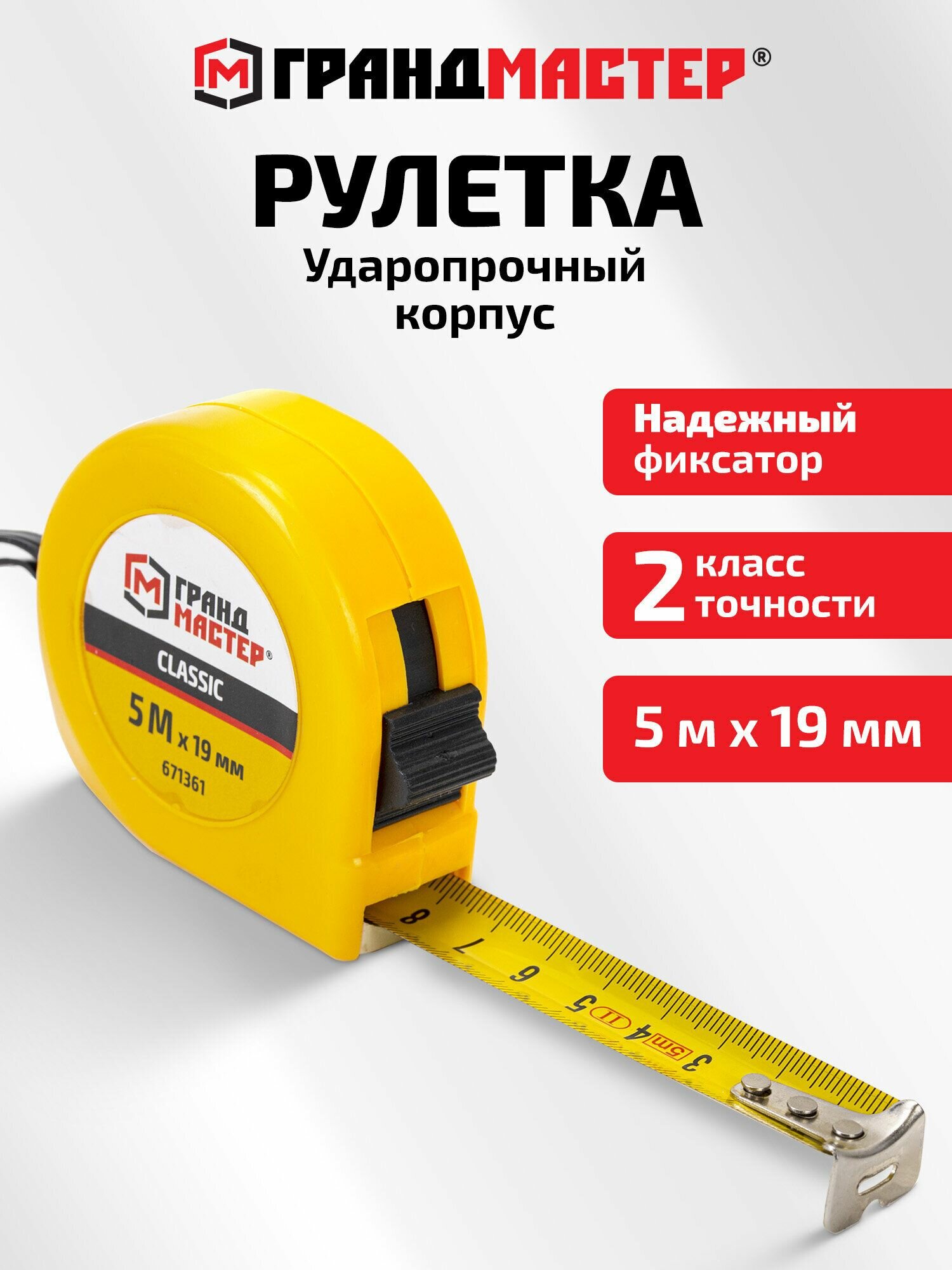 Рулетка 5 м строительная измерительная профессиональная, ширина 19 мм, пластиковый корпус, Грандмастер 5 метров 19 мм пластик