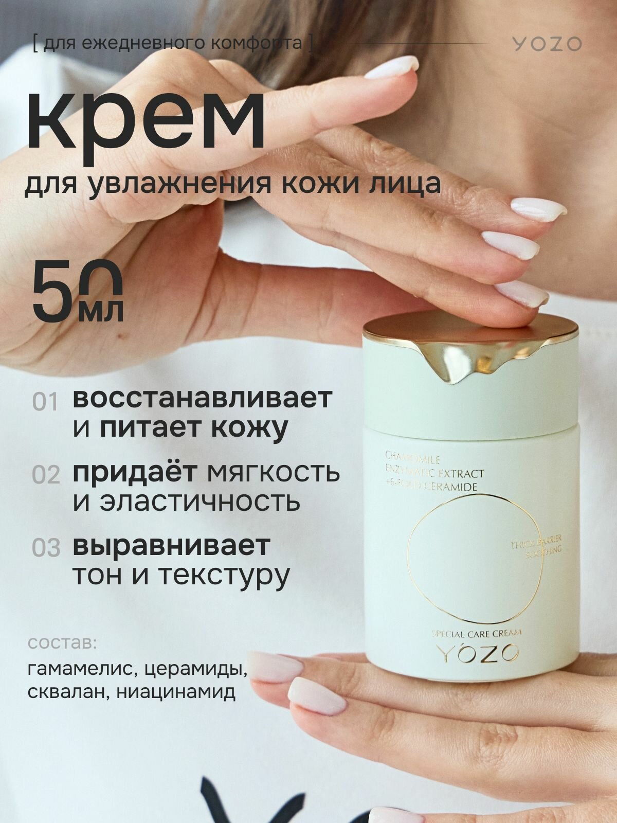 YOZO Успокаивающий крем для лица с церамидами и экстрактом ромашки для восстановления и защиты кожи, 50 мл