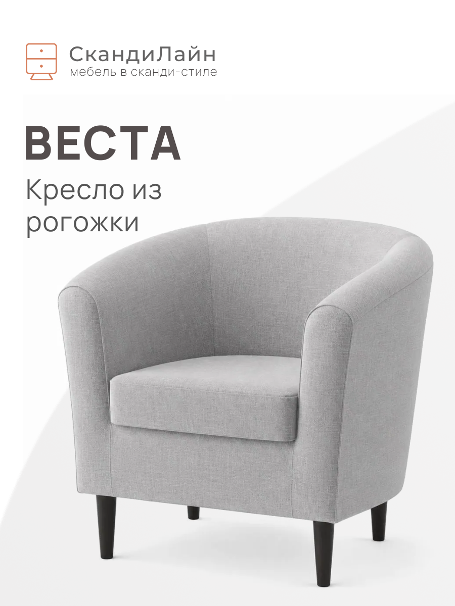 Кресло Веста, рогожка SKIFTEBO, темно-серый, 82х73х77 см
