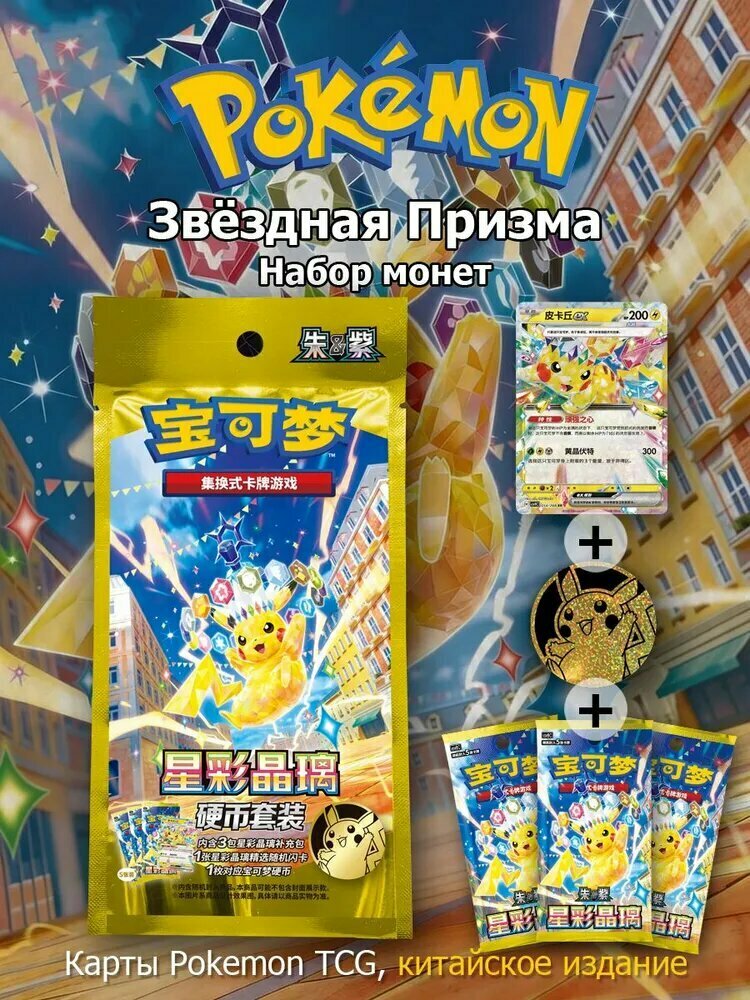 Pokemon: Звёздная Призма набор монет, csv9C (китайский версия)