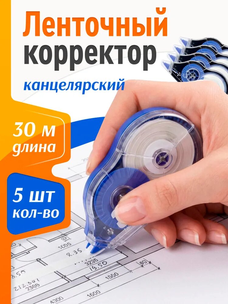 Корректор канцелярский / корректор ленточный, 5 мм*30 м, Комплект 5 шт.