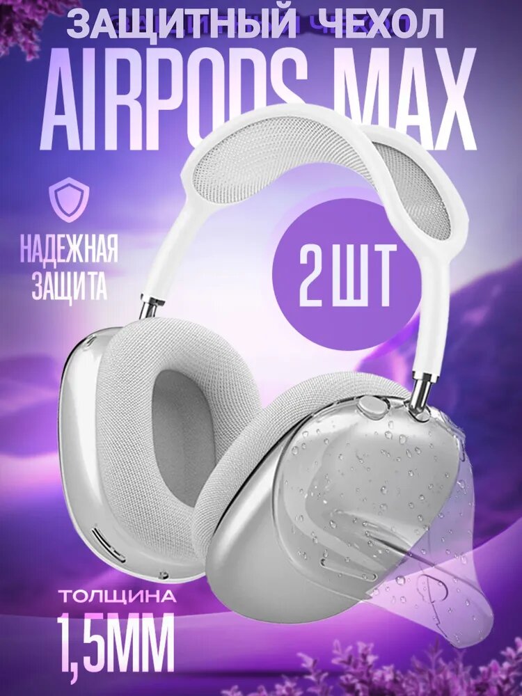 Чехол силиконовый, прозрачный на наушники Apple AirPods Max, бесцветный, чехлы на Аирподс Макс, 2 штуки.