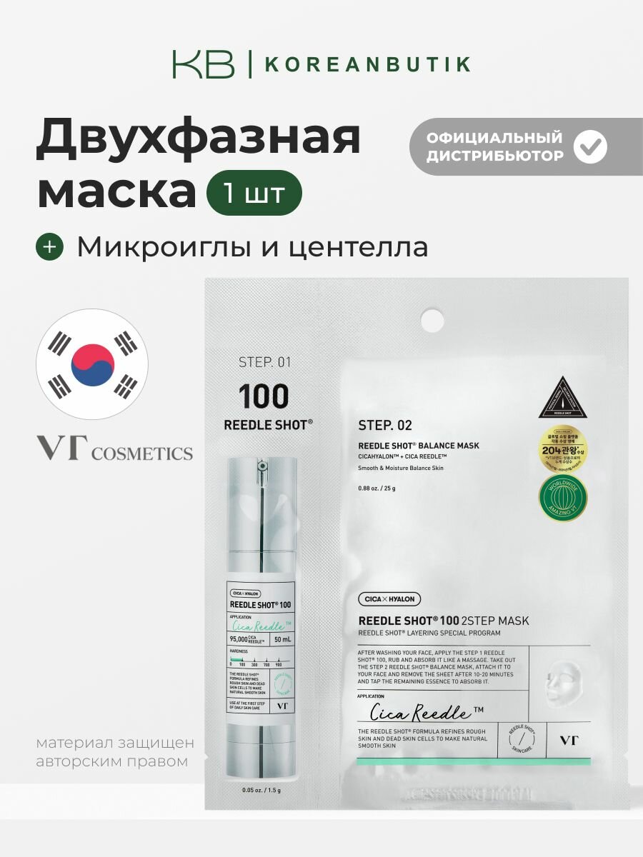 VT COSMETICS Маска двухфазная с микроиглами Mild Reedle Shot 100 2 Step Mask, 1 шт