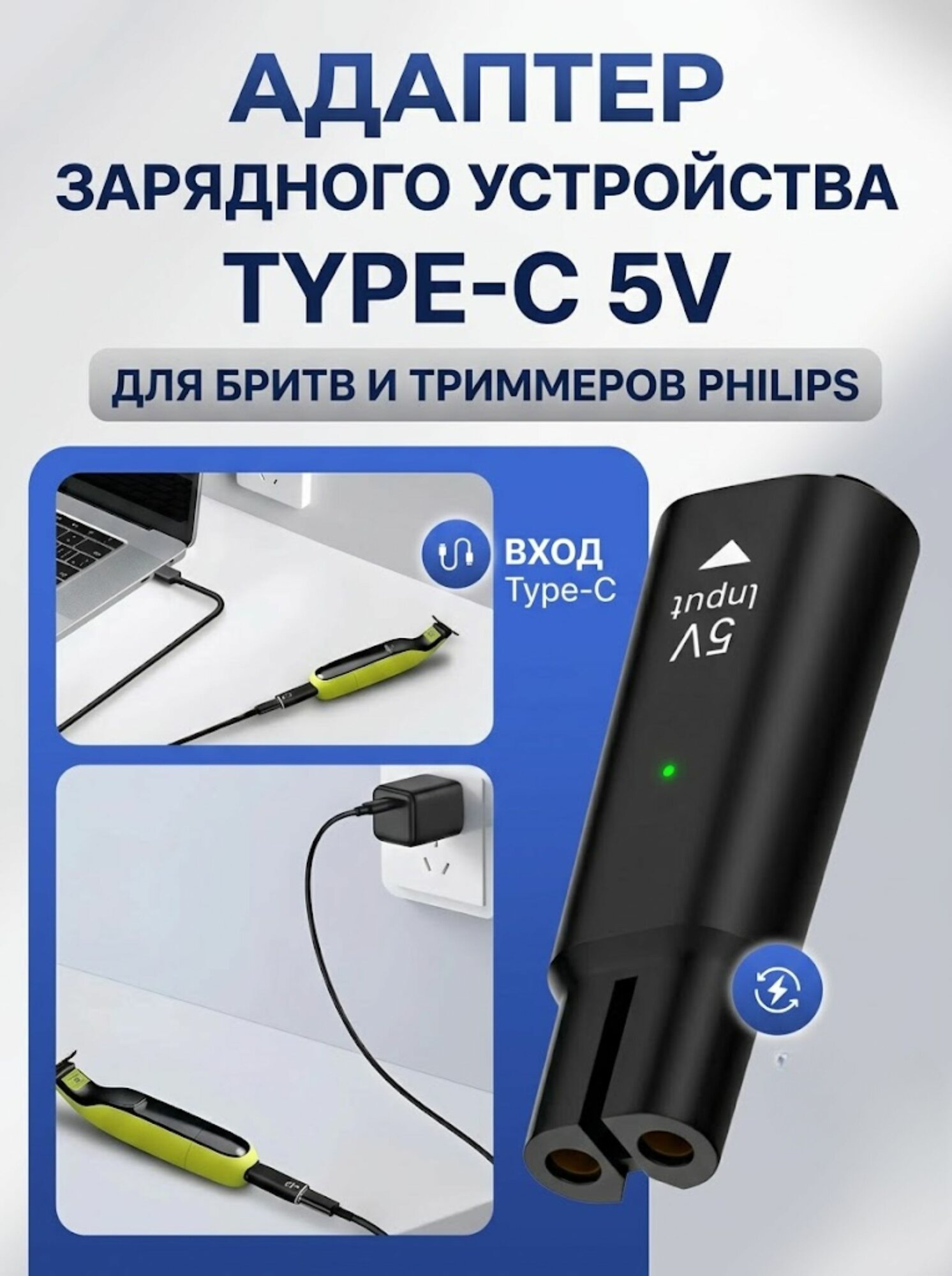 Зарядка для триммера / зарядка для бритвы, Philips OneBlade, Norelco, 5V