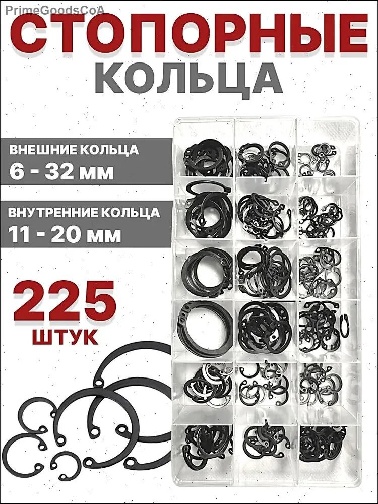 Стопорные кольца набор 6-32 мм 225 шт/ 18 видов / внутренние и внешние кольца