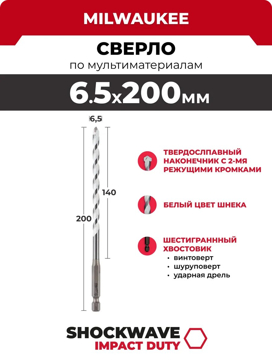 Сверло по мультиматериалам 6.5 x 200 мм, HEX 4932471101