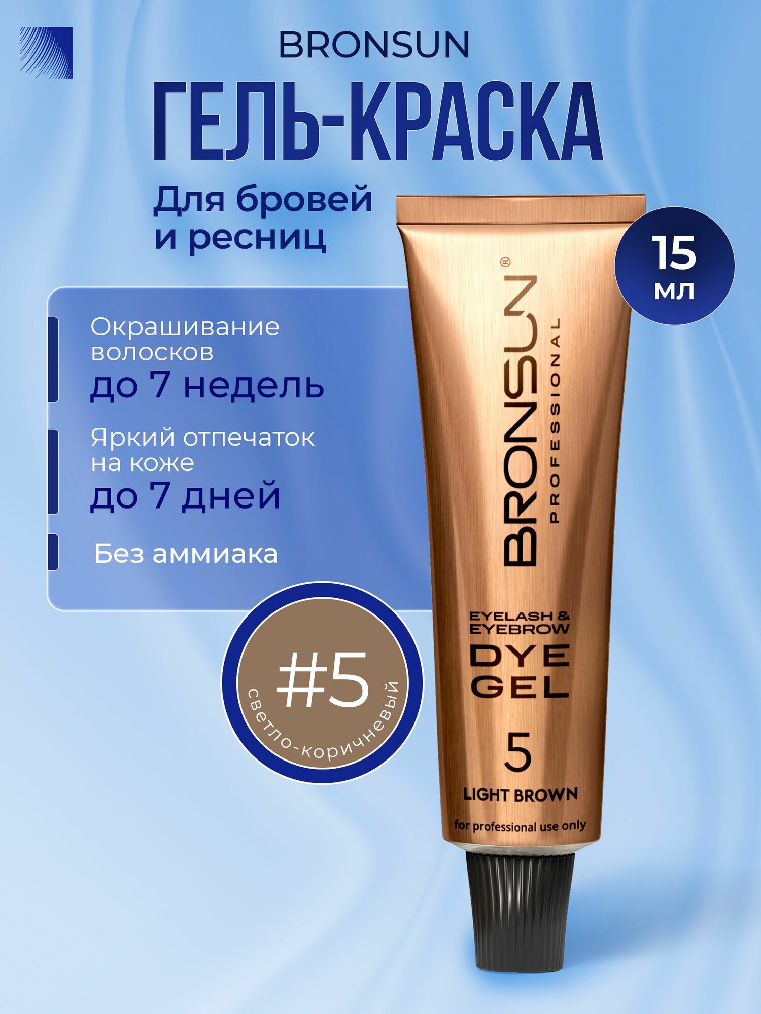 BRONSUN Гель краска для бровей и ресниц, #5 светло-коричневый, 15 мл (Бронсан) для бровей для ресниц