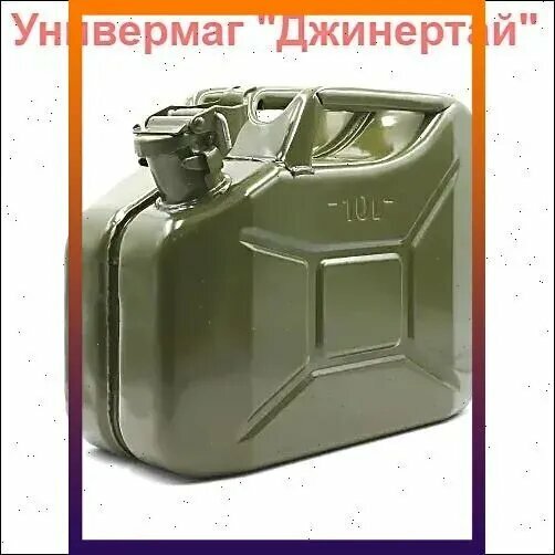 Канистра для ГСМ, 10 л