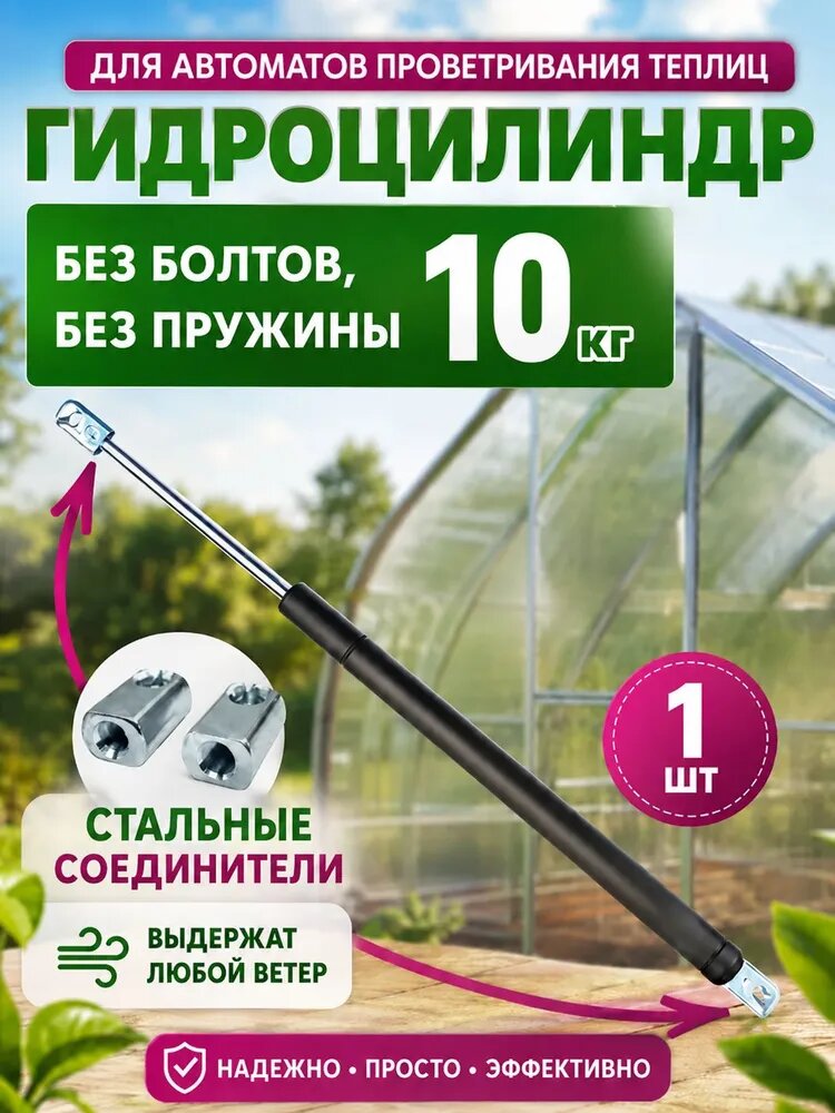 Термопривод для теплицы210 х 15мм, Сталь, 1 шт