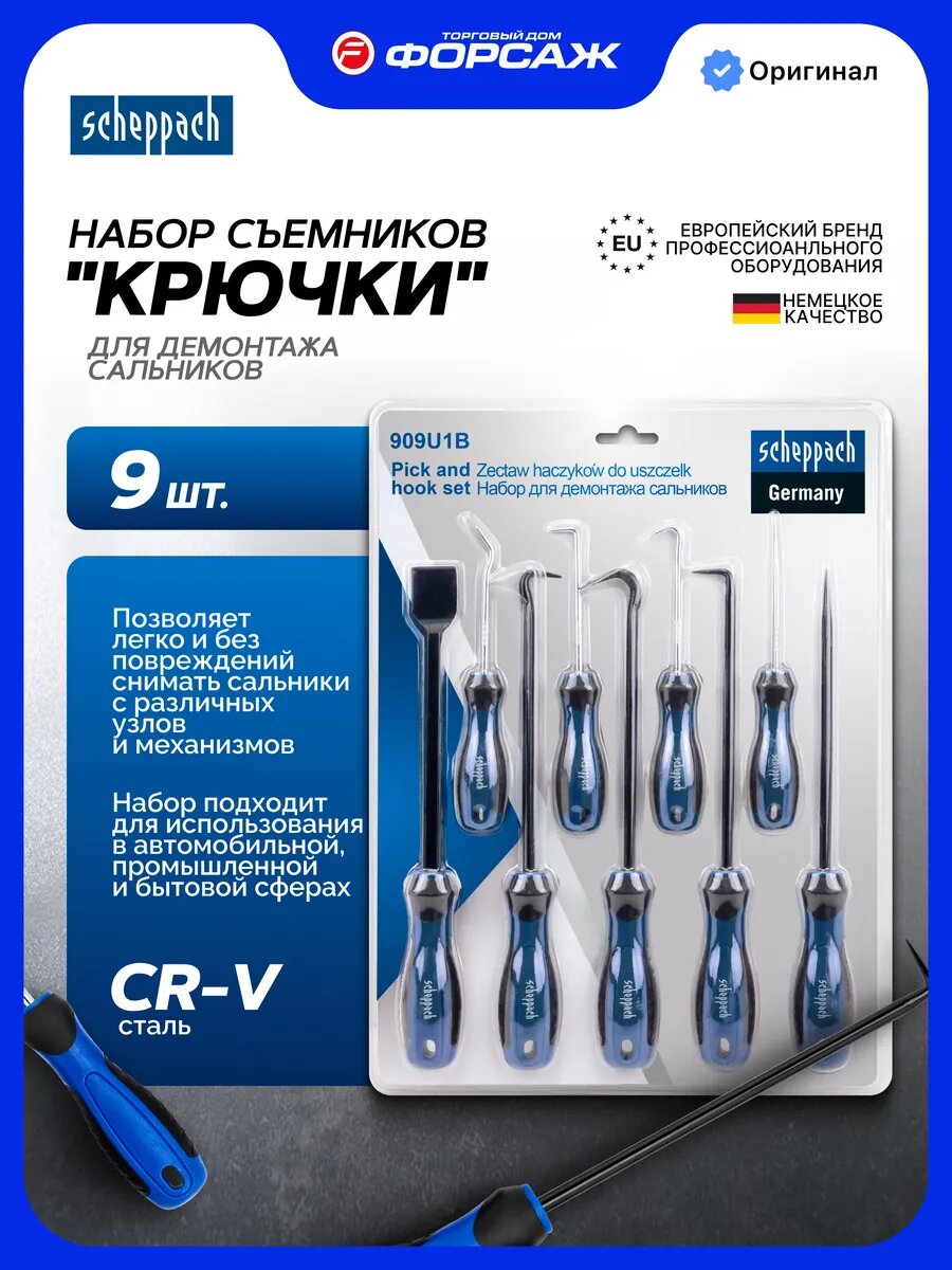 Набор крючков для демонтажа сальников, 9 предметов