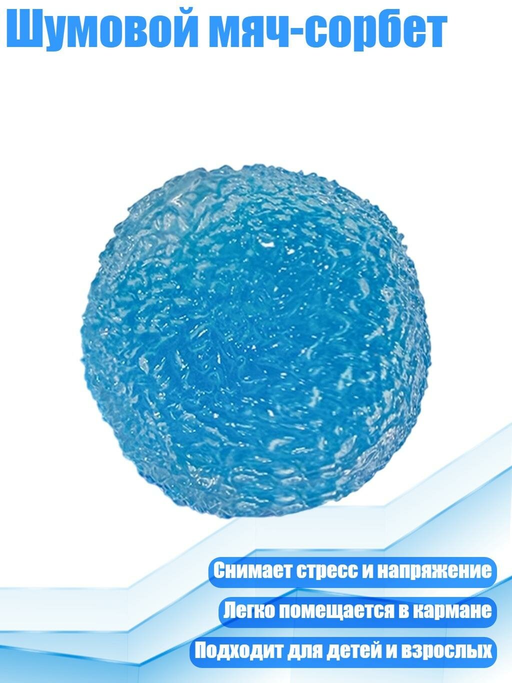 Шумовой мяч-сорбет, Синий