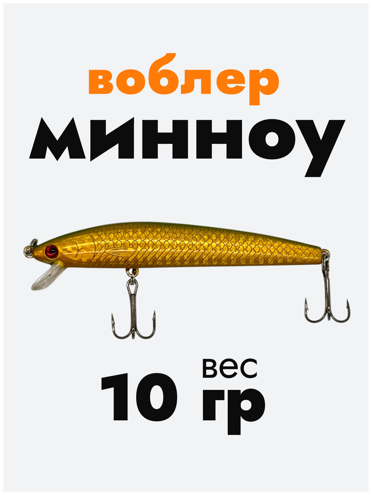 Воблер минноу для спиннинговой ловли приманка на хищника щуку