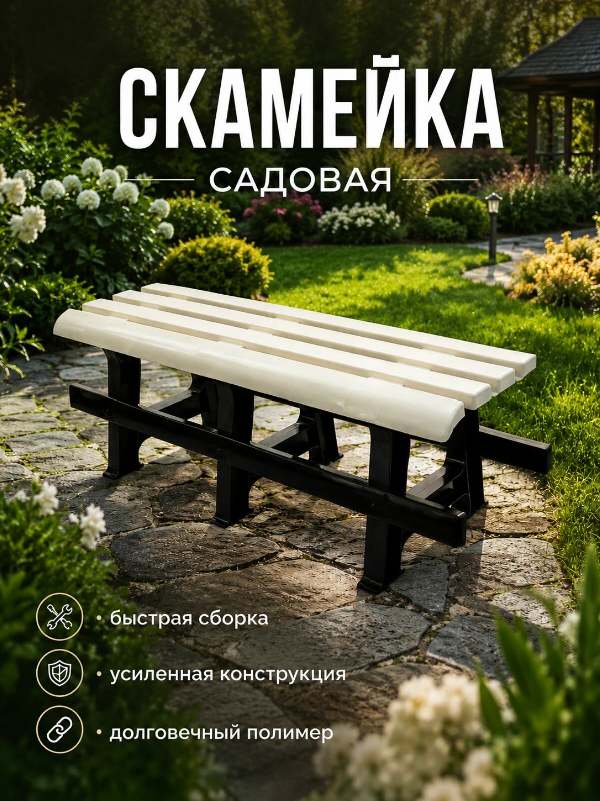 Скамейка садовая М4910, пластик, бежево-коричневая, для парковой зоны и загородного дома