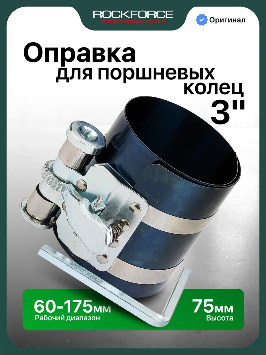 Оправка поршневых колец 3', 60-175 мм