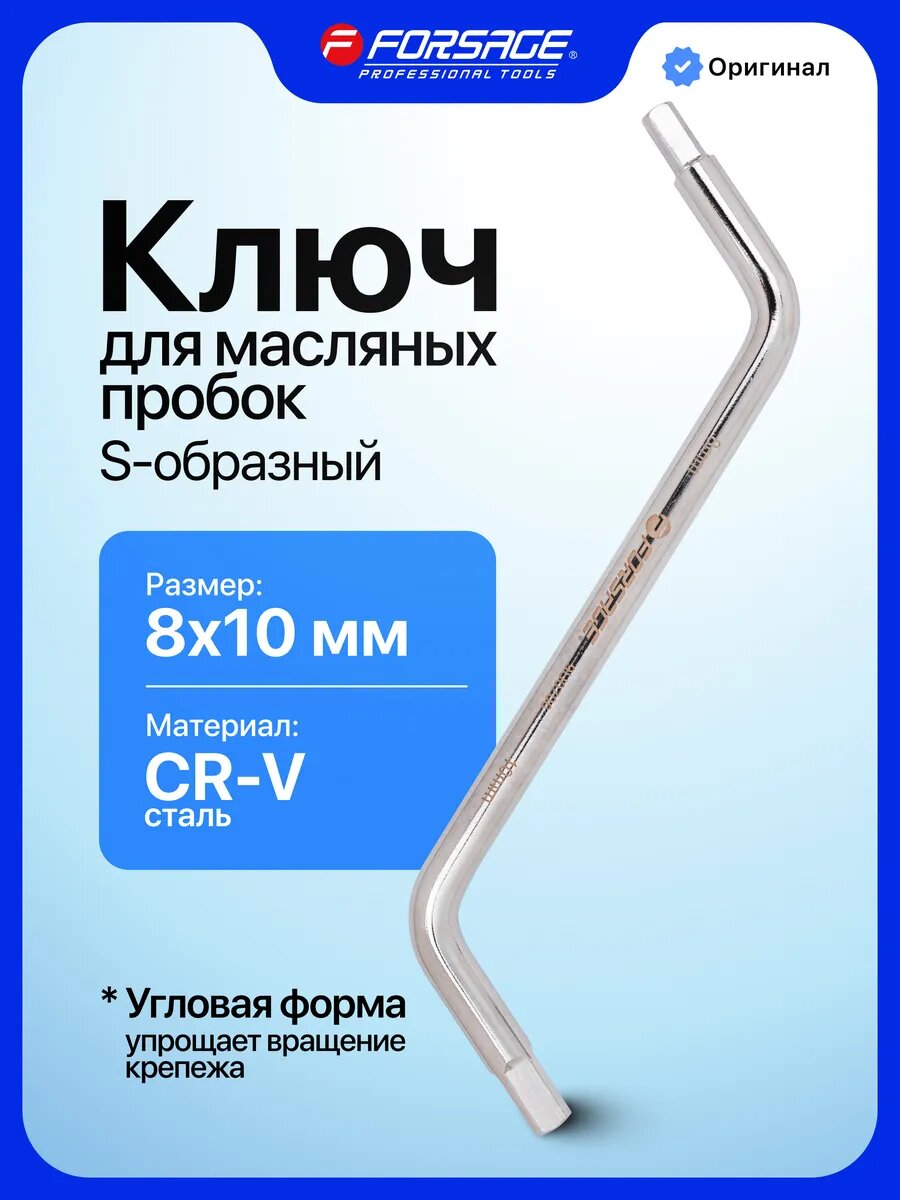 Ключ S-образный для масляных пробок 8х10 мм