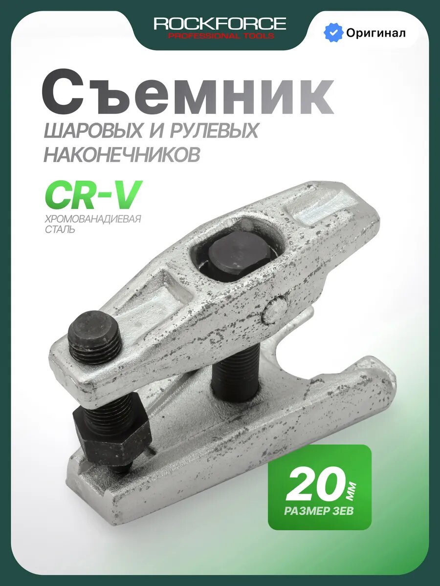 Съемник шаровых и рулевых наконечников 20 мм