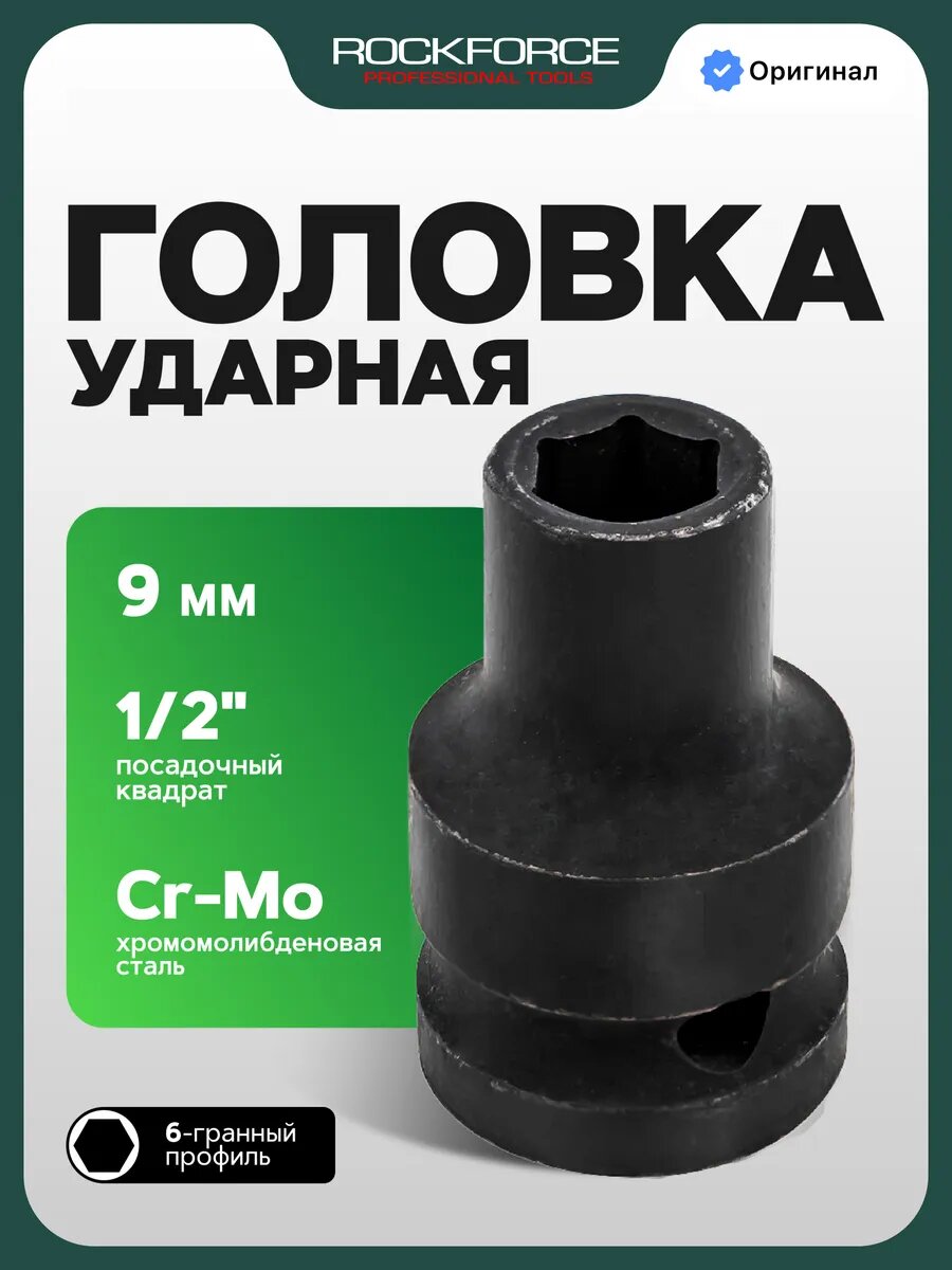 Головка торцевая ударная 6-гранная 9 мм 1/2"