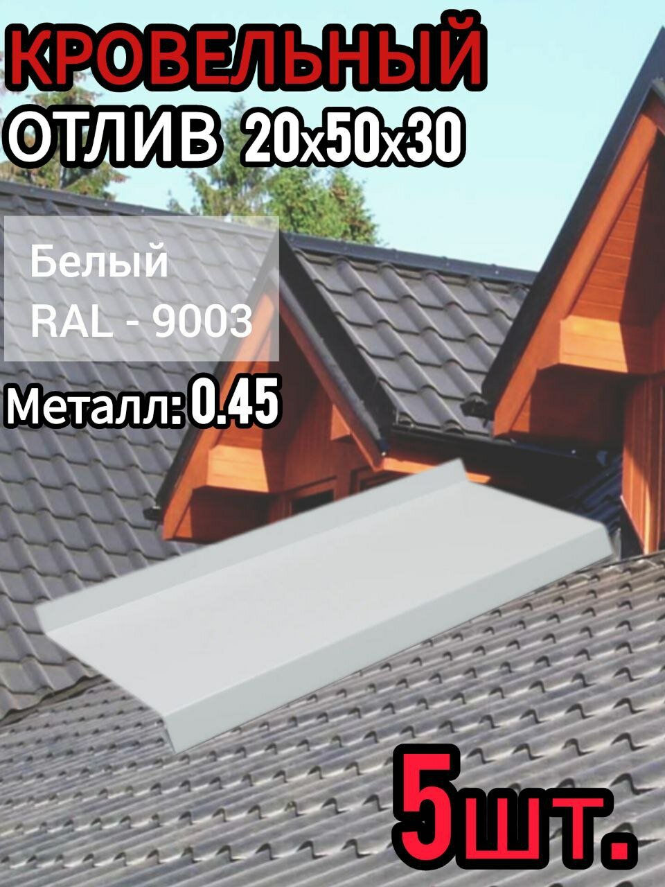 Отлив Оконный длина 1250 мм ширина 50 мм 5шт RAL 9003 белый