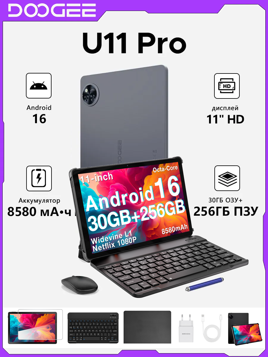 Планшет с клавиатурой и мышью DOOGEE U11 Pro, 30 ГБ/256 ГБ 11" Android 16 8580 mAh, лучший подарок