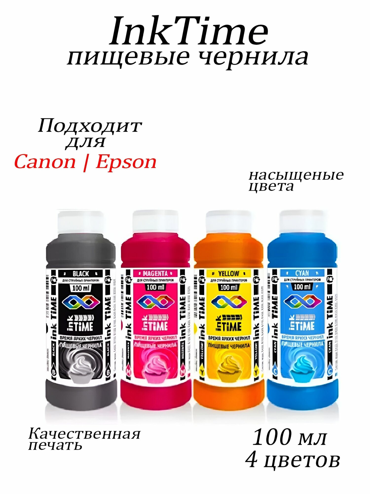 Пищевые Чернила InkTime 4х100 мл