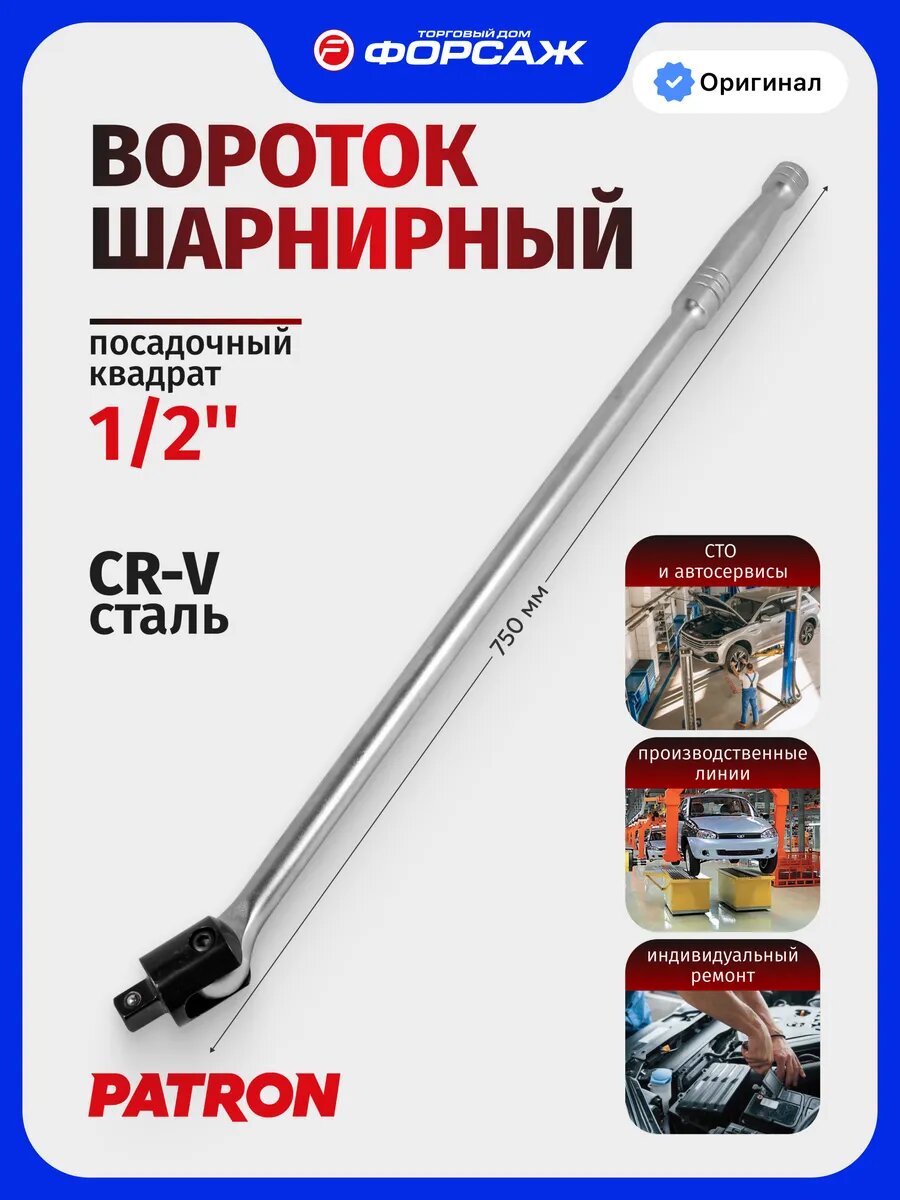 Вороток для головок шарнирный 750мм, 1/2"