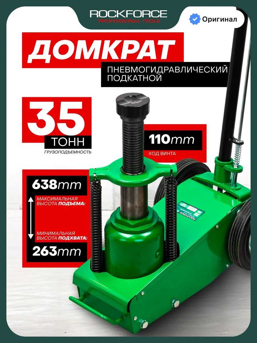 Пневмогидравлический домкрат подкатной 35т, 263-638мм
