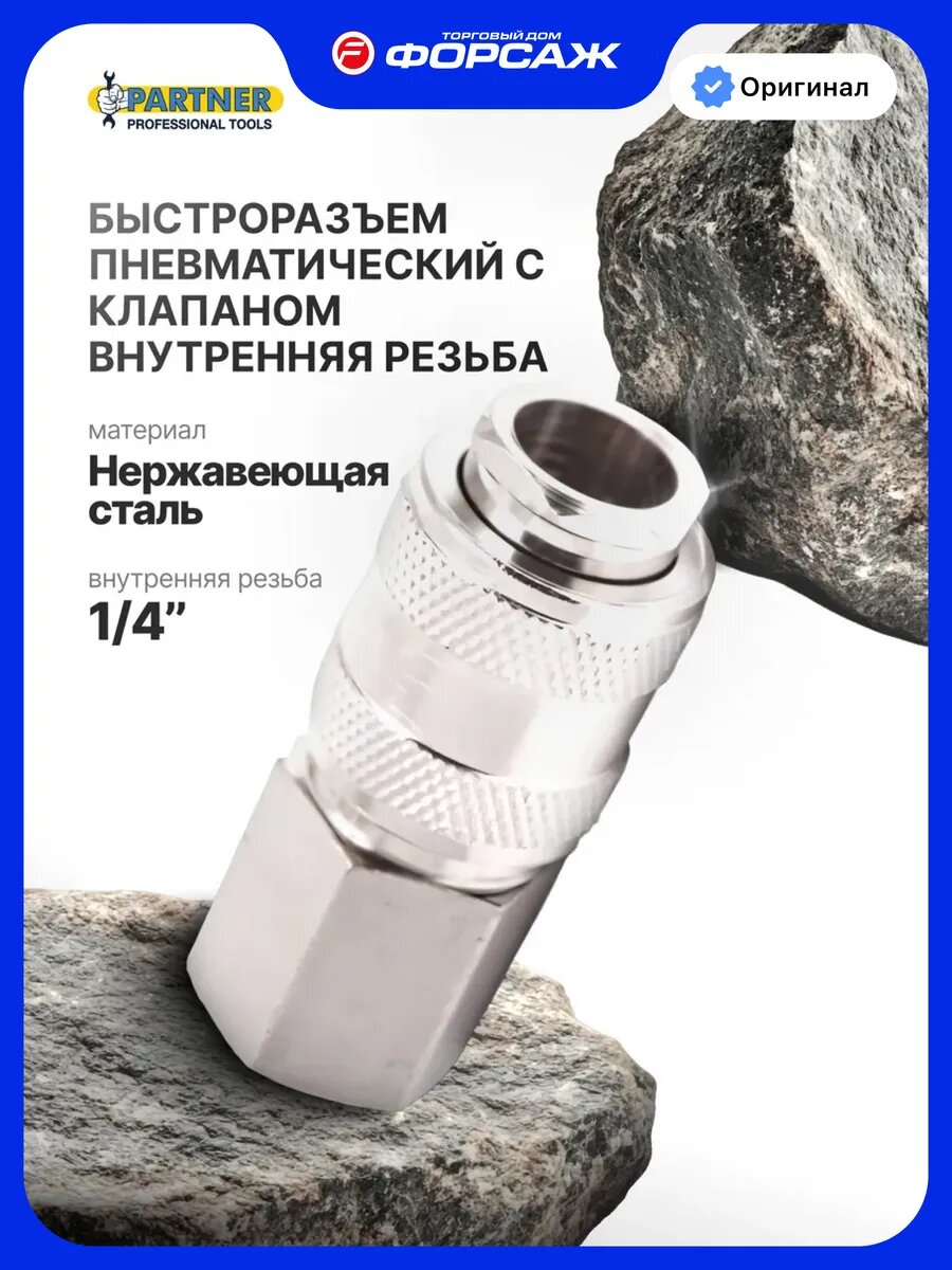 Быстроразъем пневматический 1/4'