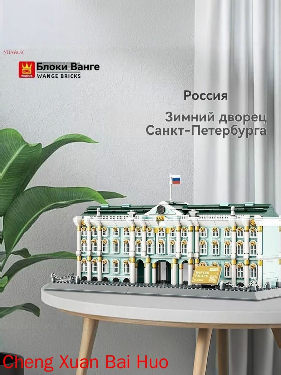 Зимний дворец в Санкт-Петербурге, детский конструктор, модель знаковой архитектурной достопримечательности