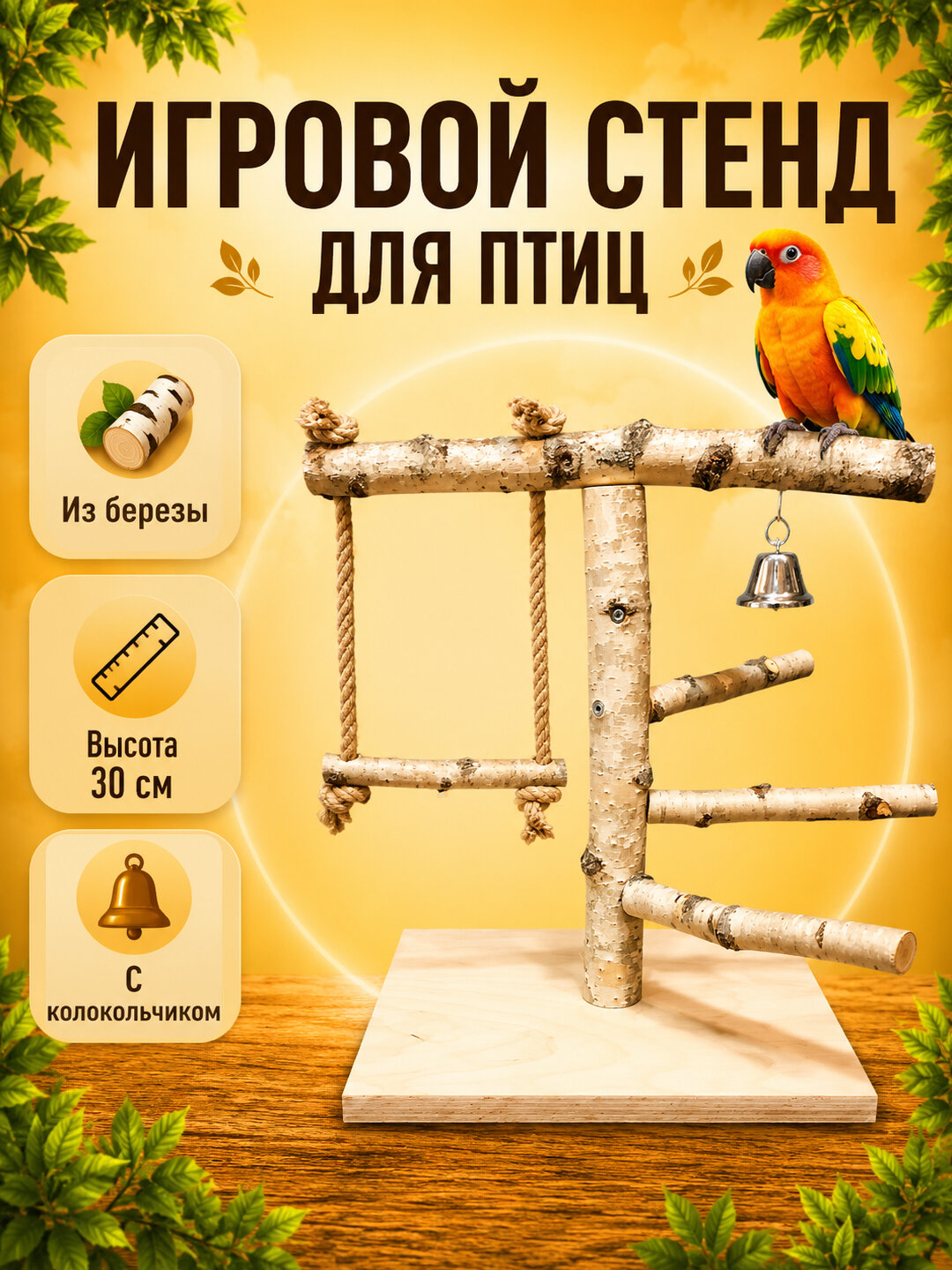Игровой стенд для птиц , игровой комплекс, дерево, берёза, 30см