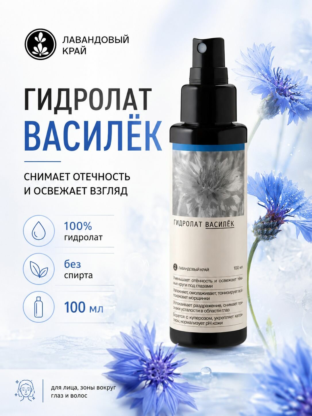 Лавандовый Край Гидролат для лица Василёк, спрей мист для чувствительной кожи глаз и век, 100 мл