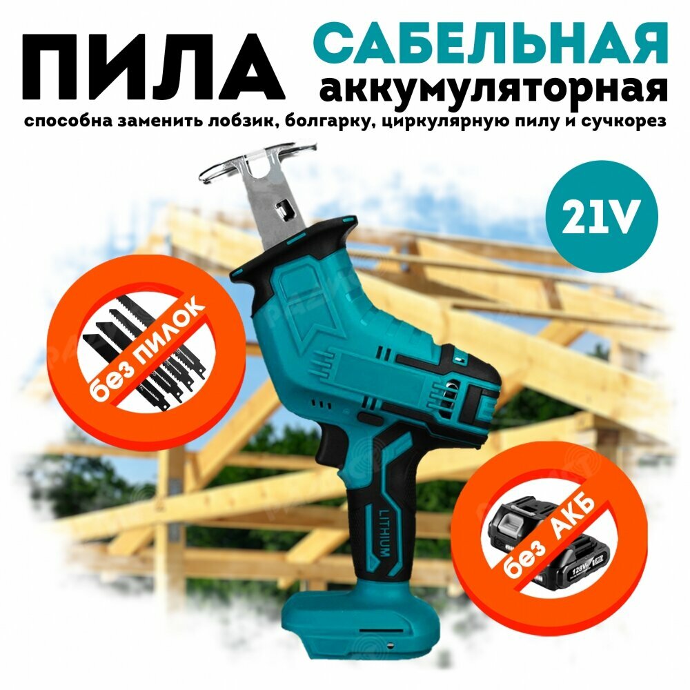 Пила сабельная аккумуляторная VioleWorks , без лезвия, без АКБ