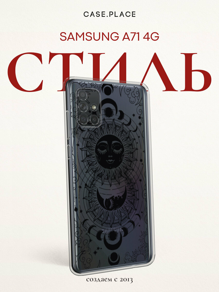 Чехол на Samsung Galaxy A71 4G / Самсунг А71 4G с принтом Астрологический танец, прозрачный